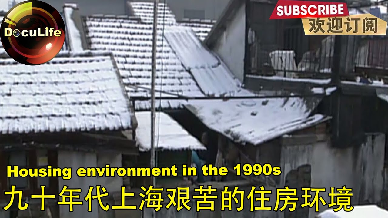 Housing environment in the 1990s 九十年代上海艰苦的住房环境 - YouTube