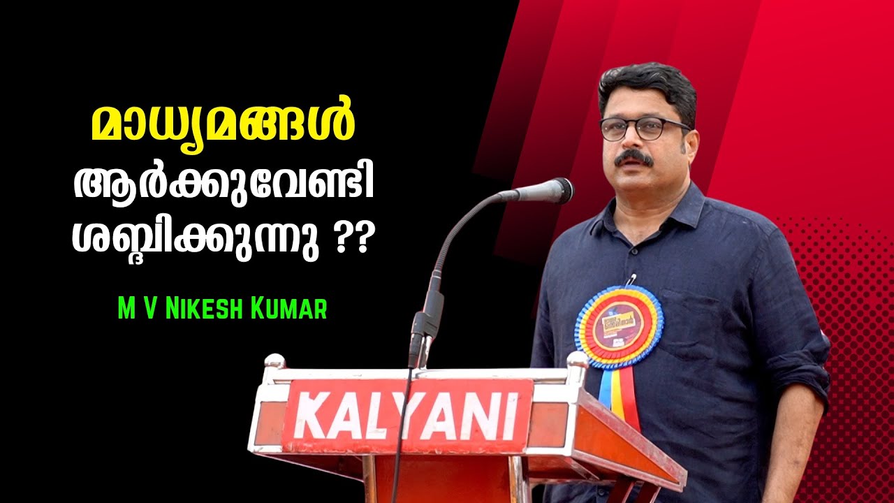 മാധ്യമങ്ങളുടെ കോർപ്പറേറ്റ്‌വത്ക്കരണം : M V Nikesh Kumar | Bijumohan Channel - YouTube