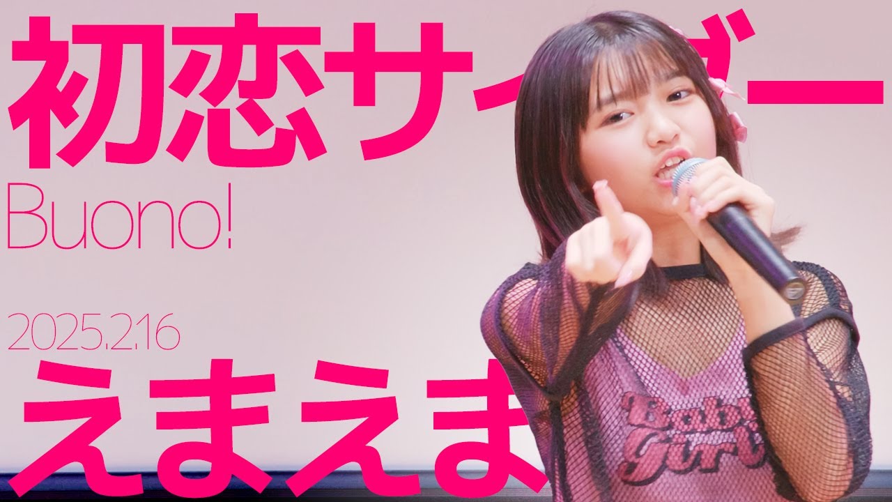 えまえま(Emaema) - 初恋サイダー(Buono!) Japanese songs cover / 東京アイドル劇場（アイゲキ ...