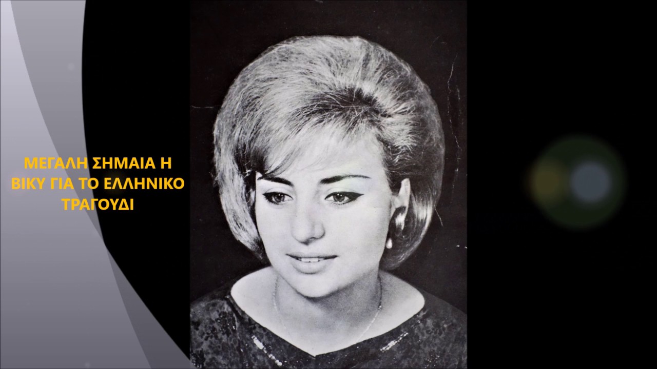 ΒΙΚΥ ΜΟΣΧΟΛΙΟΥ Ο ΖΗΤΙΑΝΟΣ 1965 & ΣΤΕΛΙΟΣ ΚΑΖΑΝΤΖΙΔΗΣ ΦΕΥΓΩ ΜΕ ΠΙΚΡΑ ΣΤΑ ...