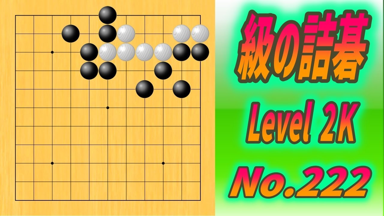 222.🌸級の詰碁🌸(TsumeGo Level 2K) Black to play - YouTube
