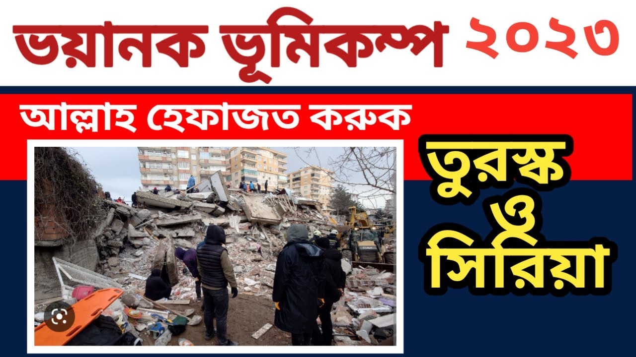 ভয়ানক ভূমিকম্প তুরোস্কে। Earth quake at turosko latest news।/IQRA ...