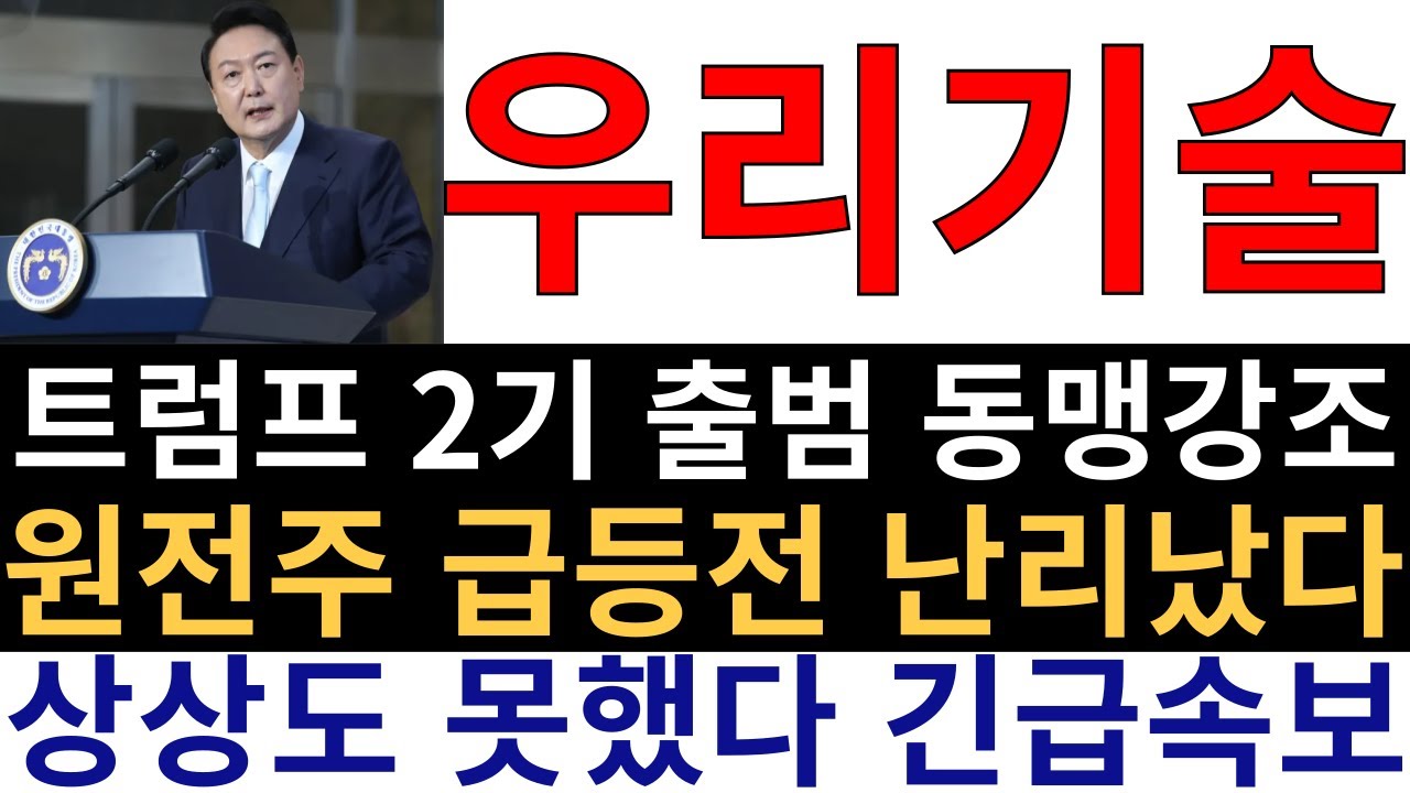 우리기술 주가전망 트럼프 2기 출범 동맹강조 원전주 급등 전 난리났다 상상도 못한 긴급속보 이 소식 들으셨나요