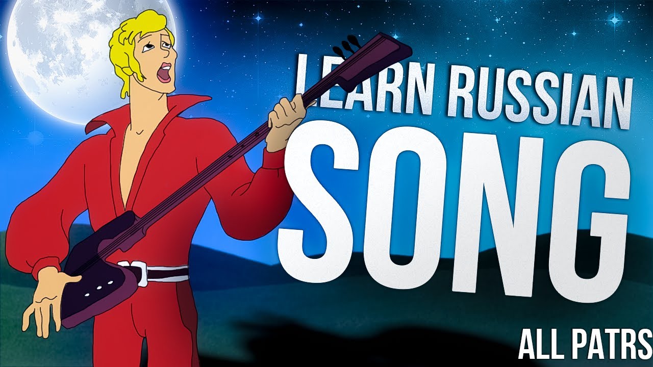 Learn a Russian Song with Me – Easy for Beginners! all parts - YouTube
