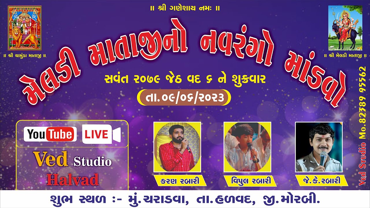 મેલડી માતાજી નૉ નવરંગો માંડવો ચરાડવા //જે. કે. રબારી //કરણ રબારી //વિપુલ રબારી VED STUDIO Live ...