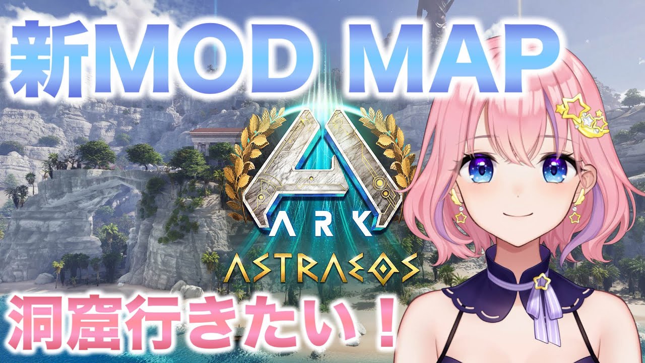 【ARK/ASA】新MAP「ASTRAEOS」狩人・大物洞窟行きたいーー！＃みーこLIVE #攻略 - YouTube