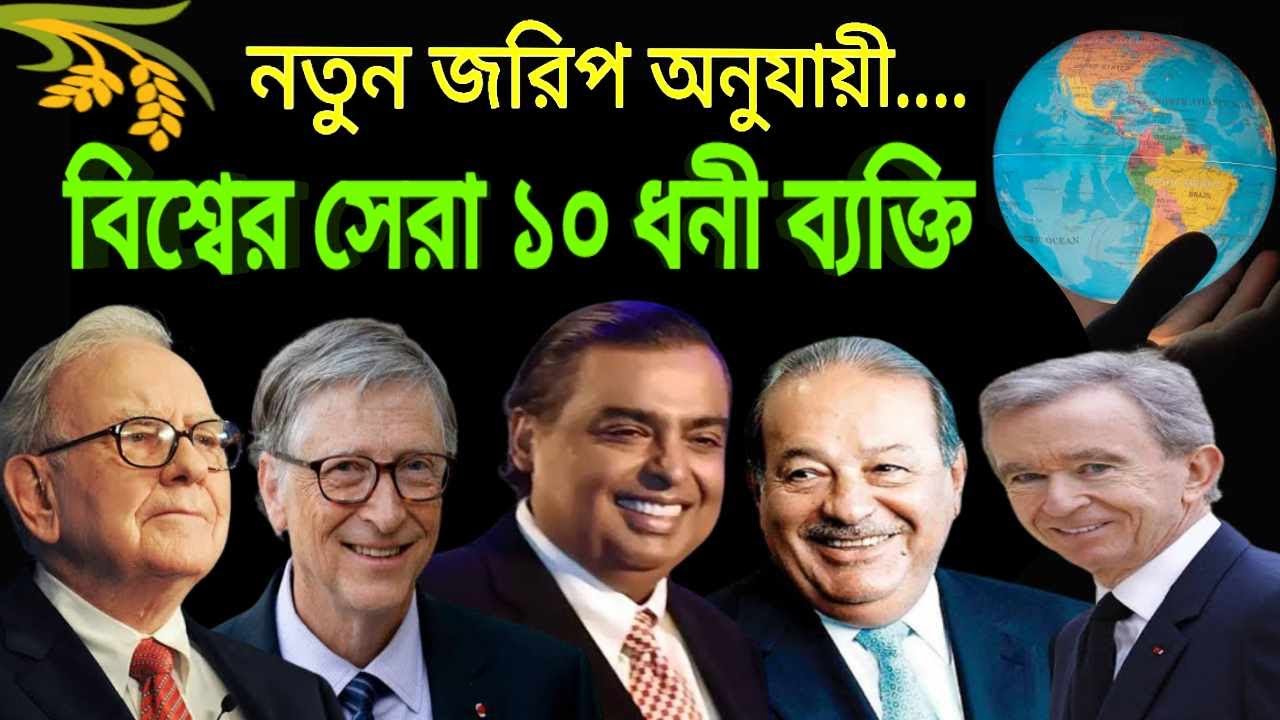 বিশ্বের সেরা ১০ জন ধনী ব্যক্তি। Top 10 Reach Man in the world ...