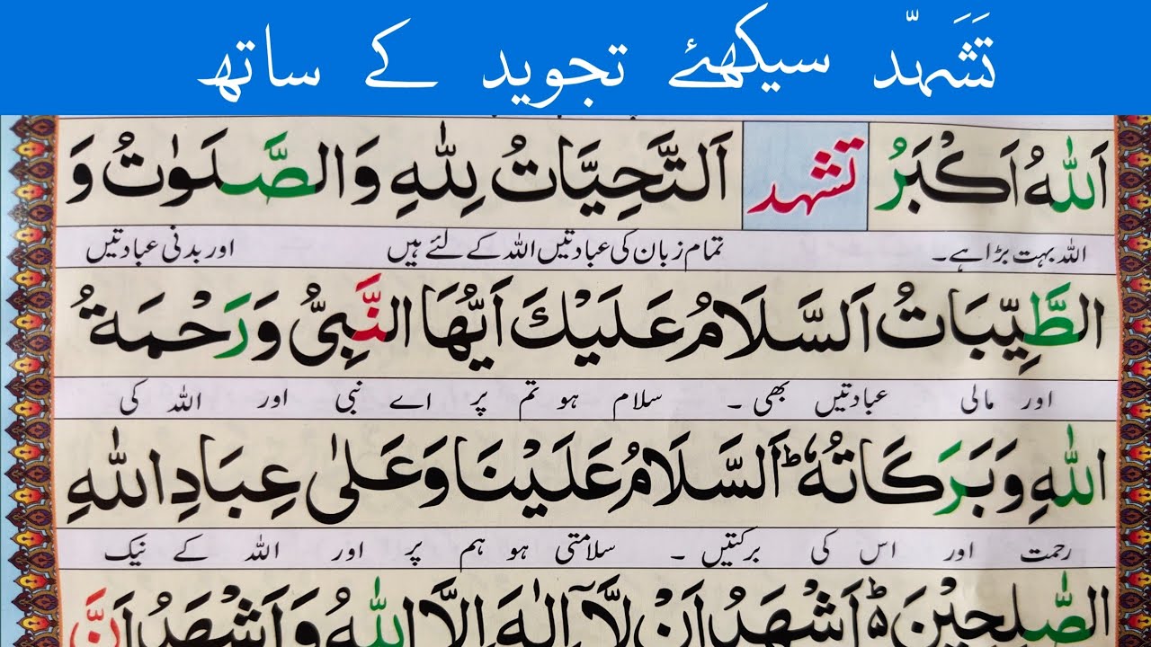 #Attahiyat || #Tashahud || With Tajweed || اَتَحِیَّات تَشَہُّد ...