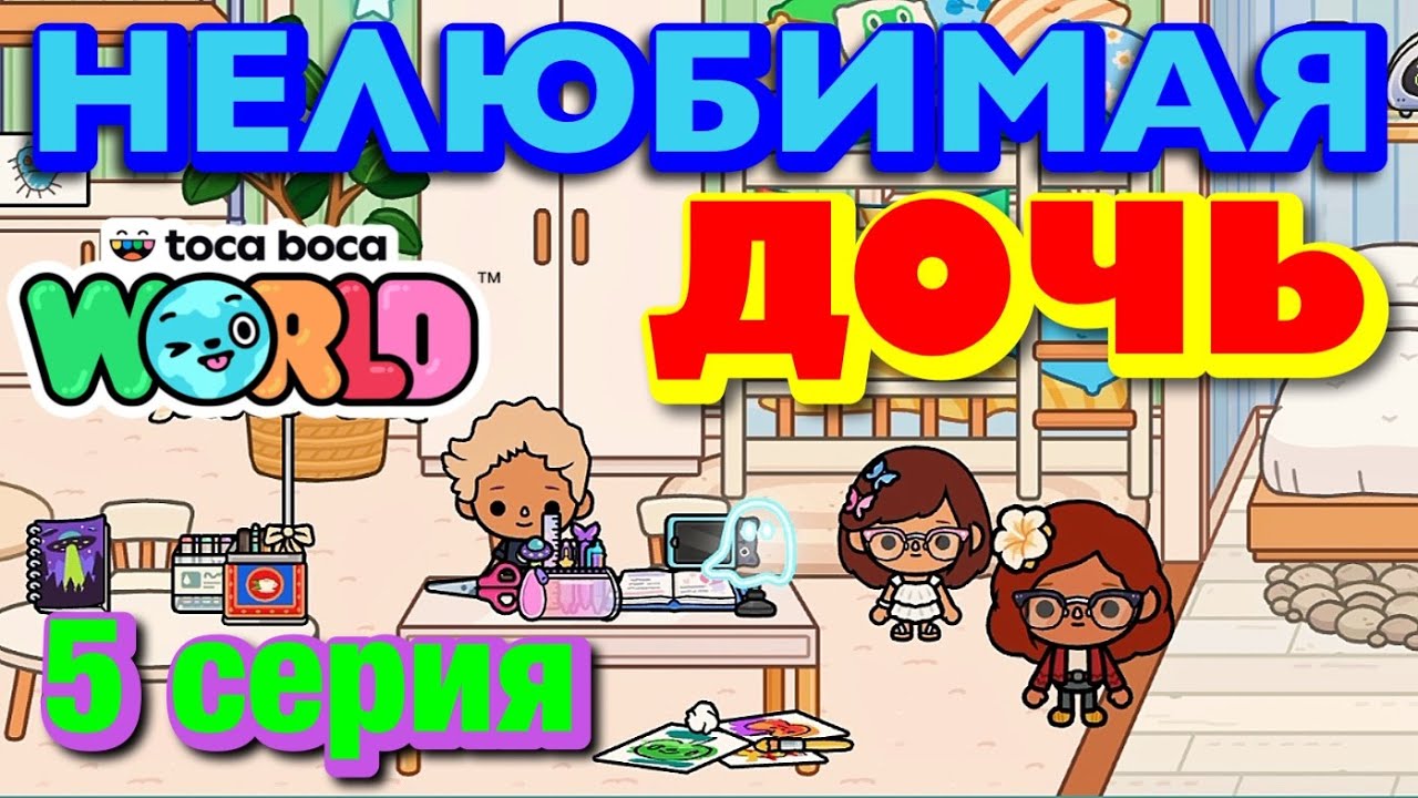 НОВАЯ НЕЛЮБИМАЯ ДОЧЬ 3 || 5 серия || Тока Бока сериал - YouTube
