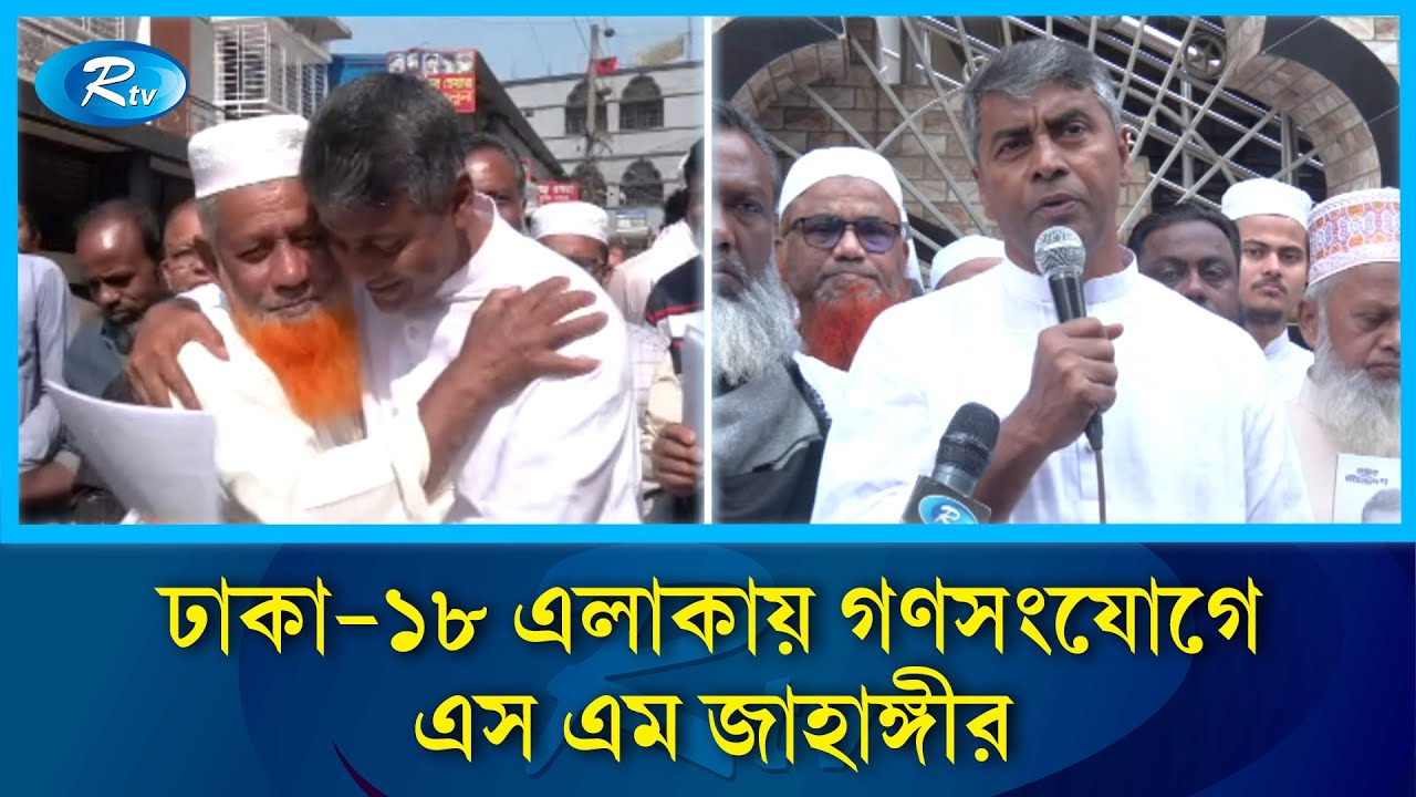 ঢাকা-১৮ এলাকায় গণসংযোগে এস এম জাহাঙ্গীর | Dhaka 18 | Election 2026 ...