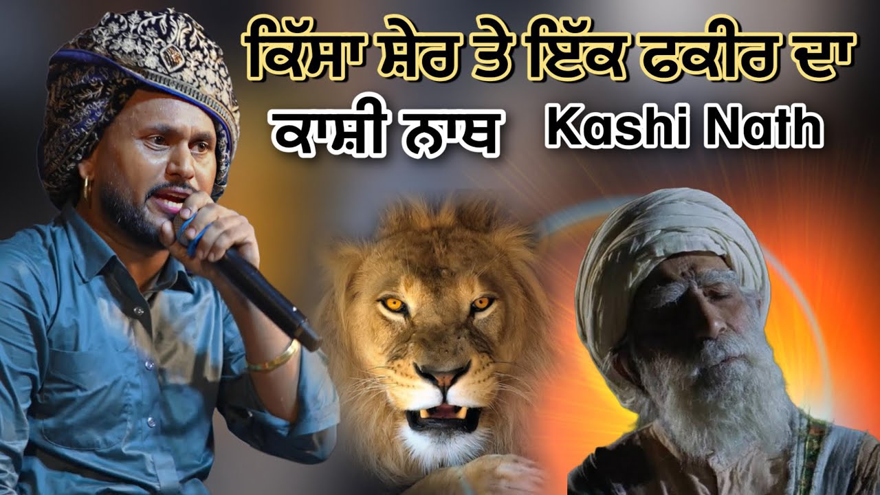 ਕਾਸ਼ੀ ਨਾਥ ਕਿੱਸ ਸ਼ੇਰ ਤੇ ਇੱਕ ਫਕੀਰ ਦਾ | Kashi Nath | Kashi Nath Live ...