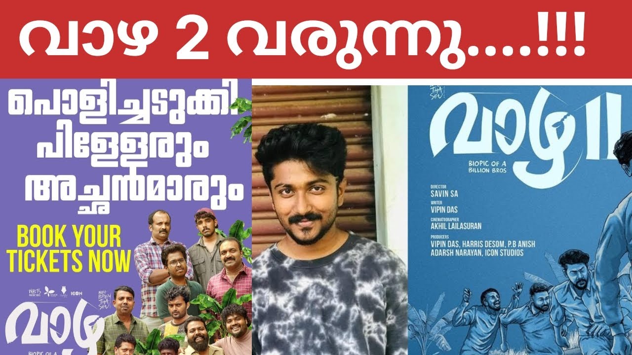 വാഴ 2 വരുന്നു...!!! vazha 2 update| Vazha Movie Update | Vazha 2 ...