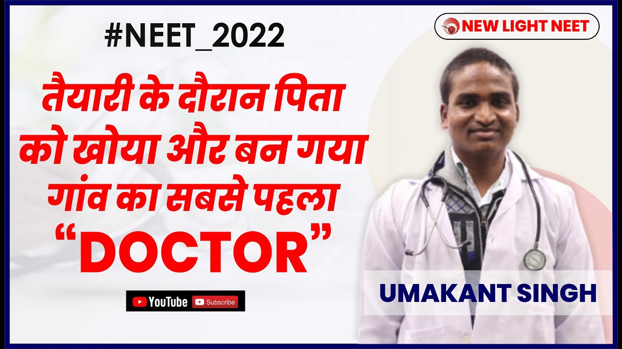 तैयारी के दौरान पिता को खोया और बन गया गांव का सबसे पहला “DOCTOR” | UMAKANT SINGH | NEET 2023 ...