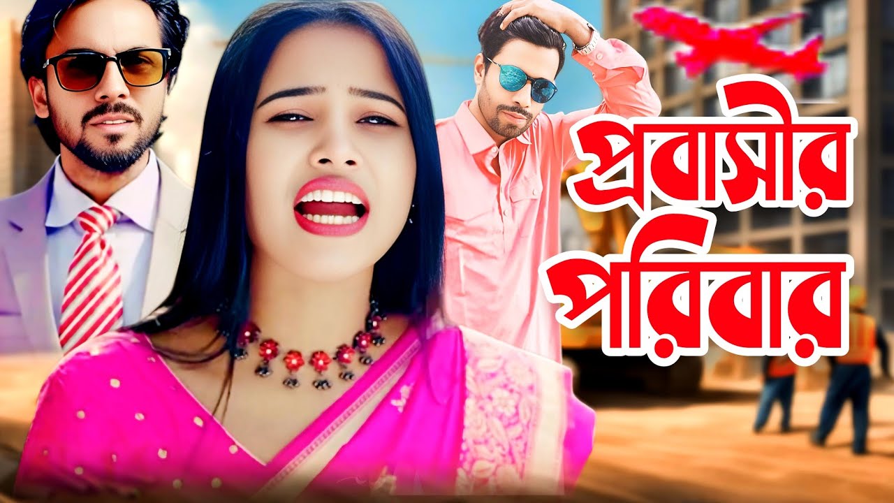 প্রবাসীর পরিবার । Probashir Poribar। Drama serial। । Afnan Rony । Probashi Saiful Film - YouTube