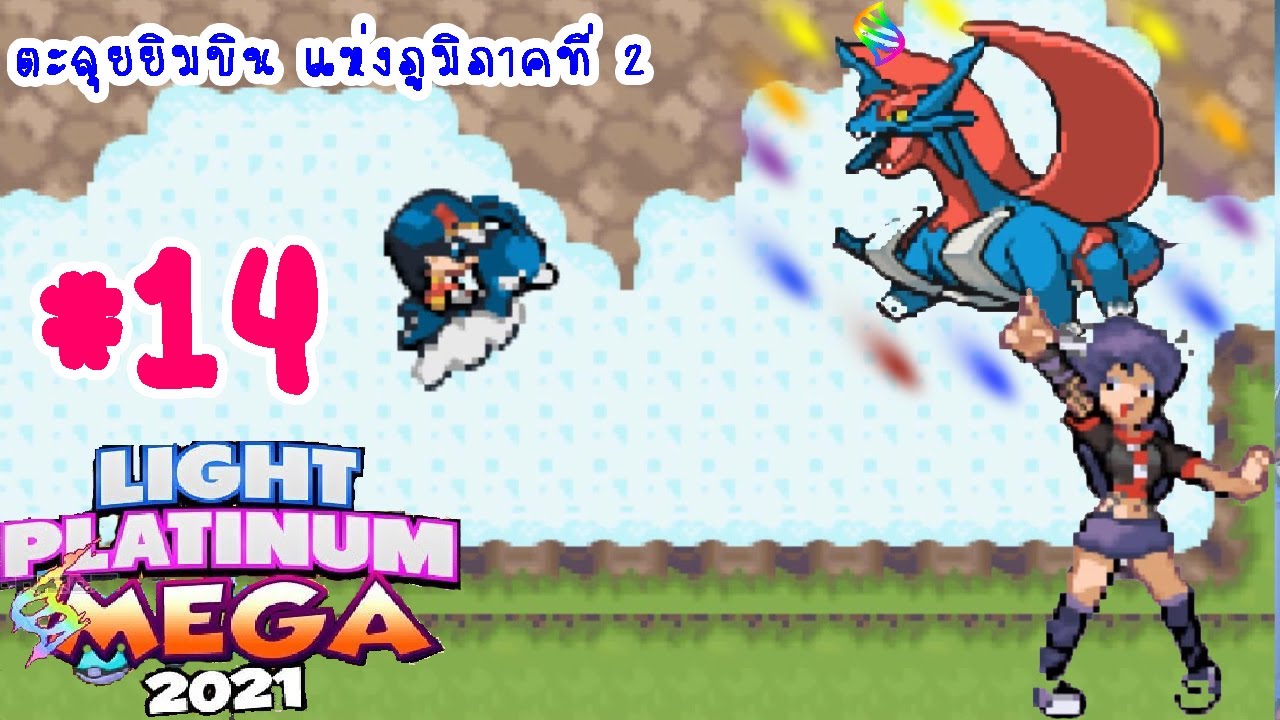 Pokemon Mega Light Platinum 2021 #14 ตะลุยยิมบิน แห่งภูมิภาคที่ 2 - YouTube
