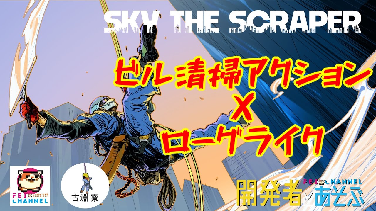 【開発者と遊ぶ！】第8回『SKY THE SCRAPER（スカイ ザ スクレーパー）』【夢を追う若者の人生を追体験!?】 - YouTube
