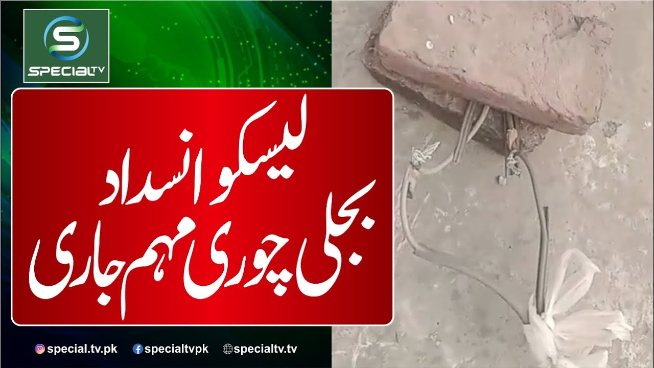 Chief Executive LESCO, the anti-electricity theft campaign is ongoing ...