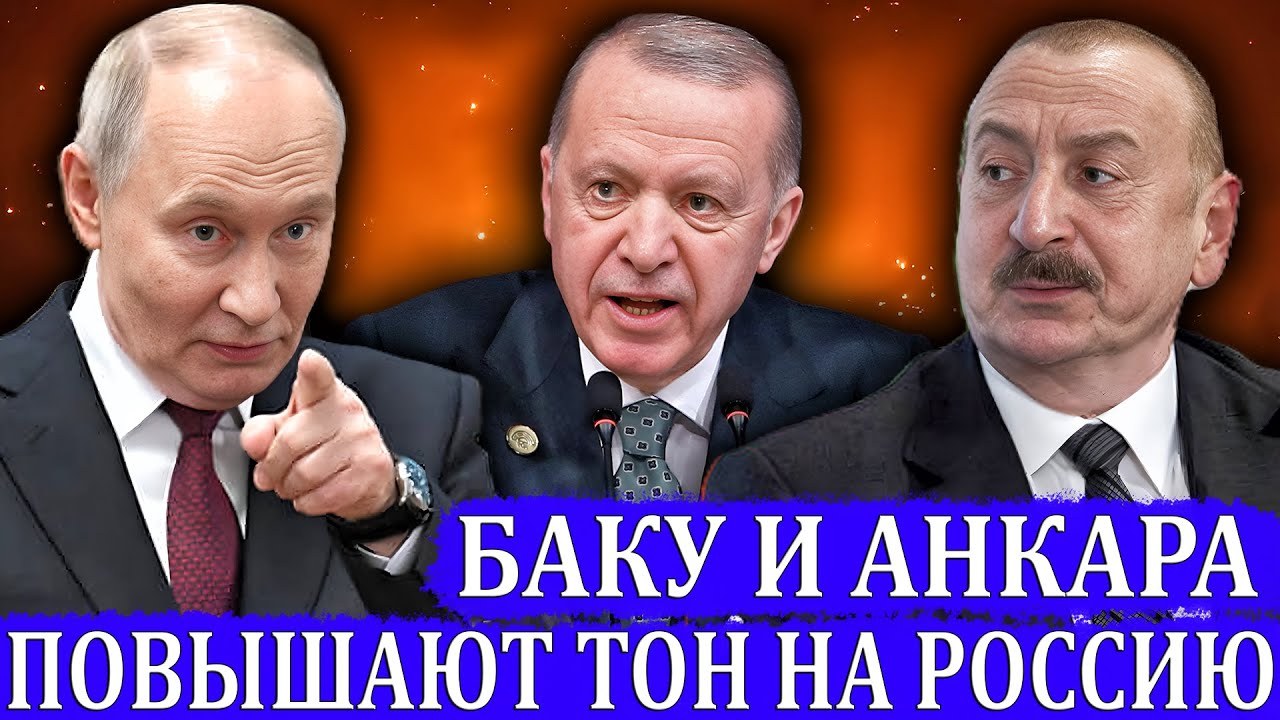 Азербайджан и Турция выдвинули России Жёсткие Требования | Чего требует ...