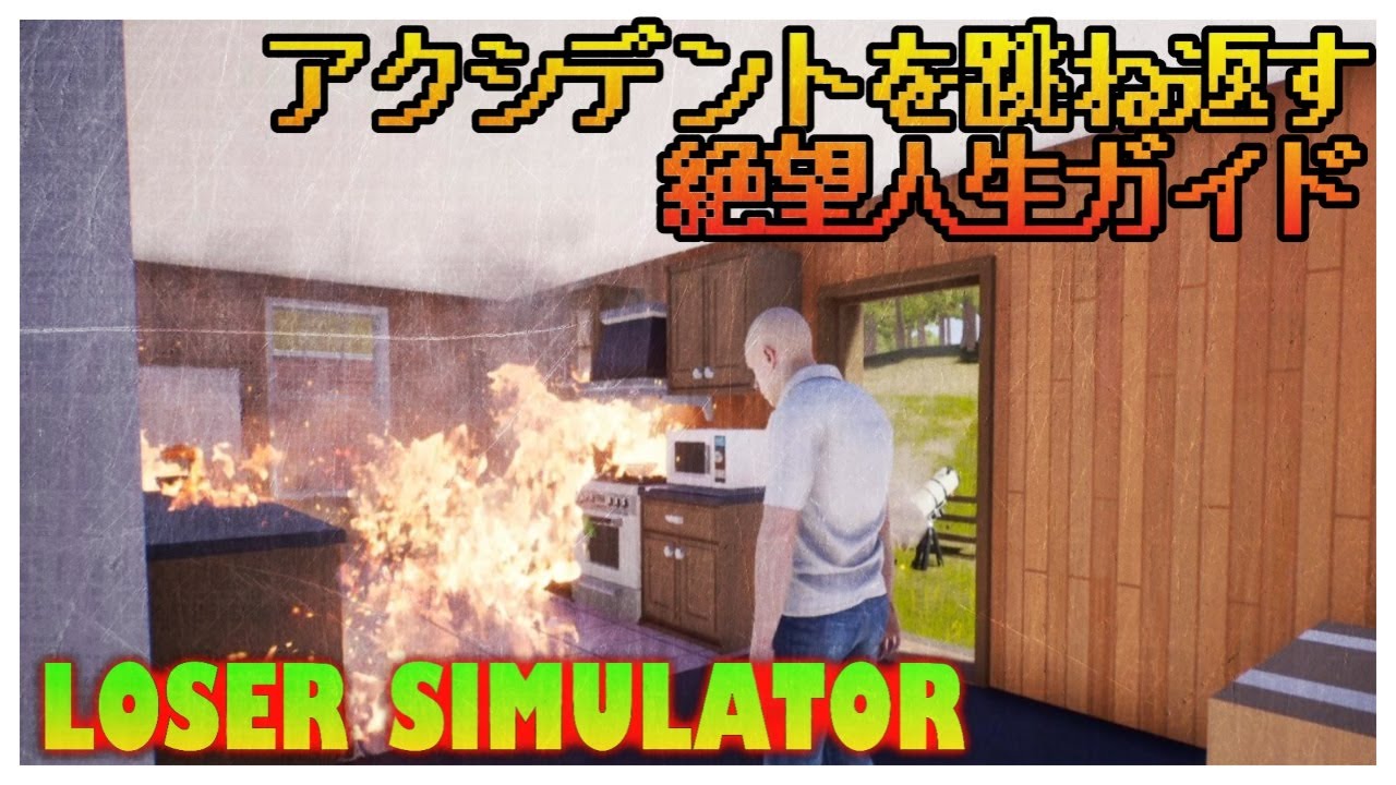 【LOSER SIMULATOR】完全攻略版！おまけの翌日以降もコンプリート！その後の人生やいかに… - YouTube