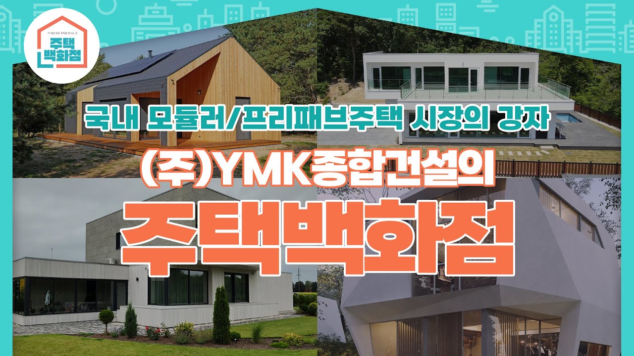 고객맞춤형 #모듈러주택 #조립식주택 시공 전문 (주)YMK종합건설의 주택백화점 - YouTube