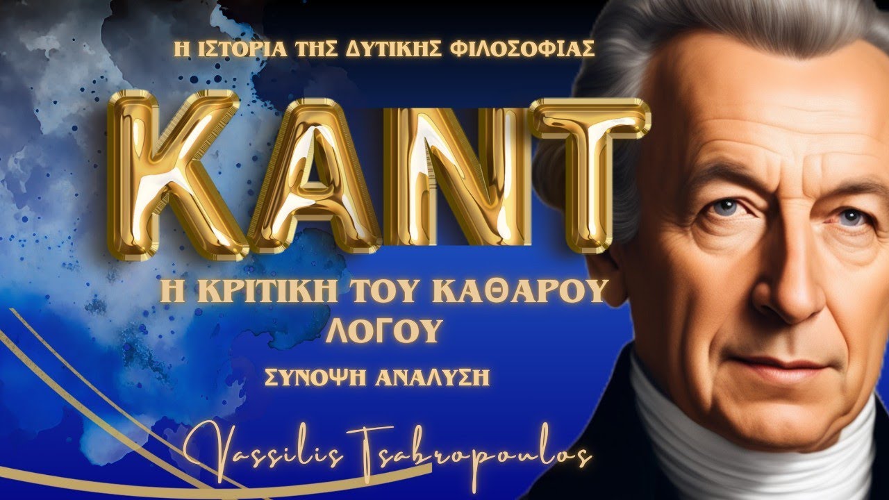 Immanuel Kant - Η ΚΡΙΤΙΚΗ ΤΟΥ ΚΑΘΑΡΟΥ ΛΟΓΟΥ / Critic of Pure Reason ...