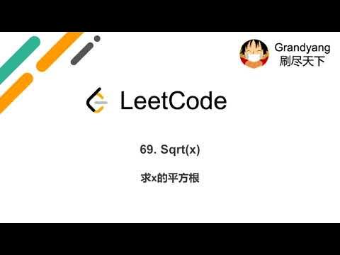 [LeetCode] 69. Sqrt(x) 求x的平方根 - YouTube