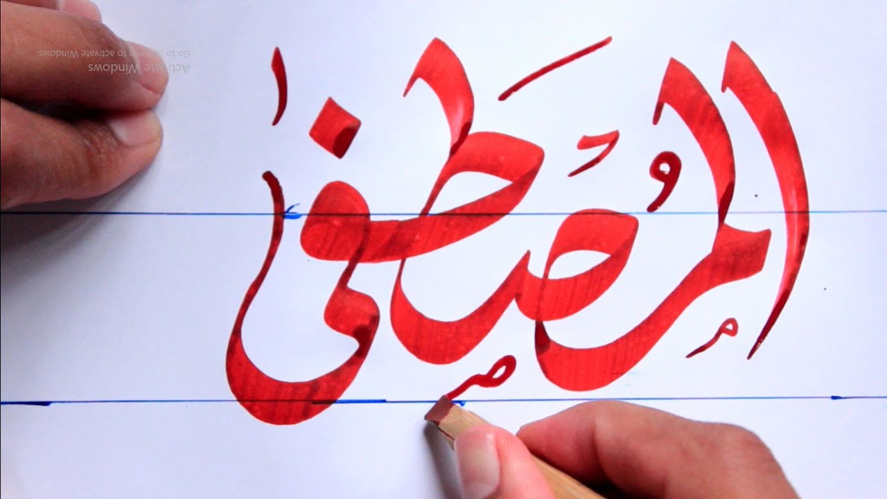 Al-Mustafa Practice the names in Arabic calligraphy - How to write name ...