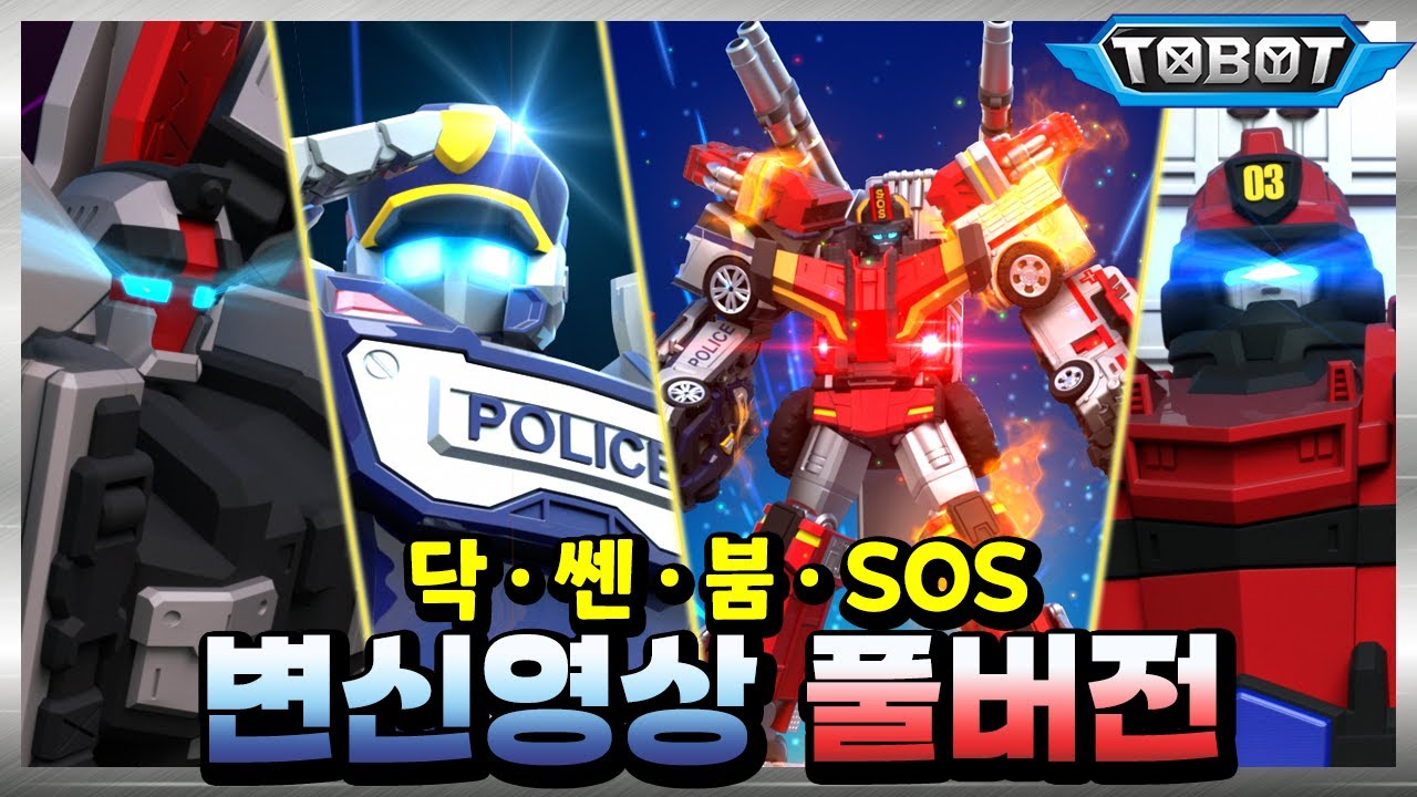 *최초공개* 또봇 닥, 쎈, 붐, SOS 개별 변신 풀영상!🆘 [TOBOT TRANSFORMATION] - YouTube