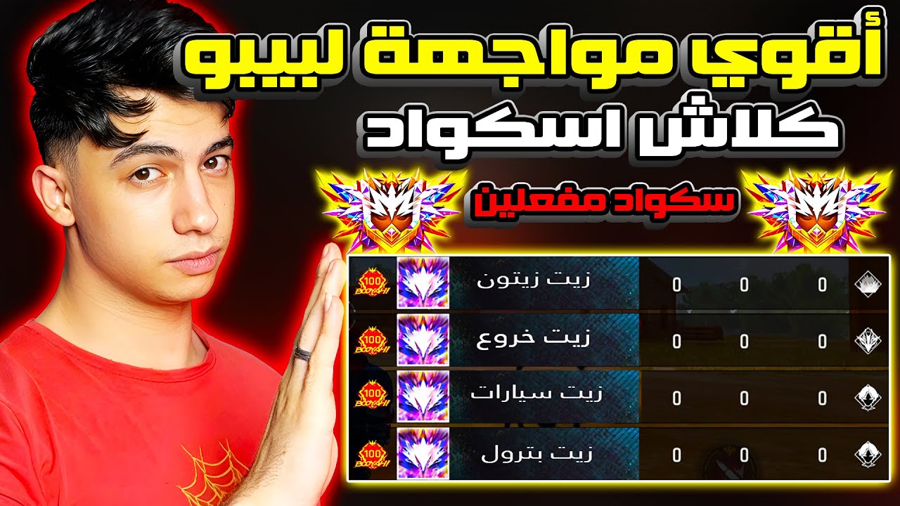 بيبو BEPO FF | واجه أقوي سكواد مفعلين | في رحلة الصعود للتوب 1 كلاش ...