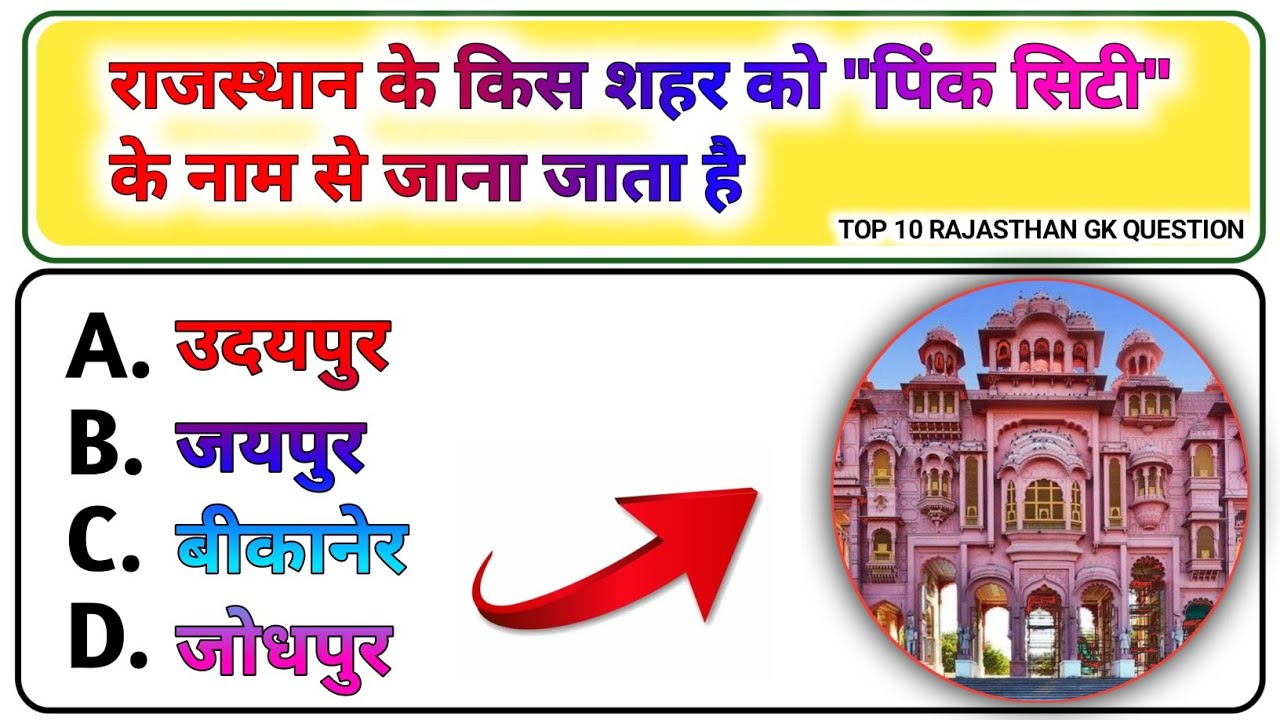 gk questions and answers | top 10 rajasthan gk questions | top 10 GK ...