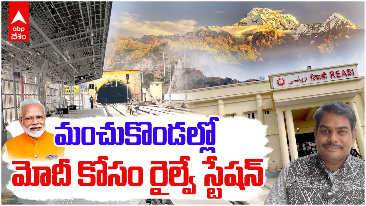 Reasi Railway Station Vlog Telugu | కశ్మీర్ కొండల్లో అద్భుతమైన రైల్వే ...