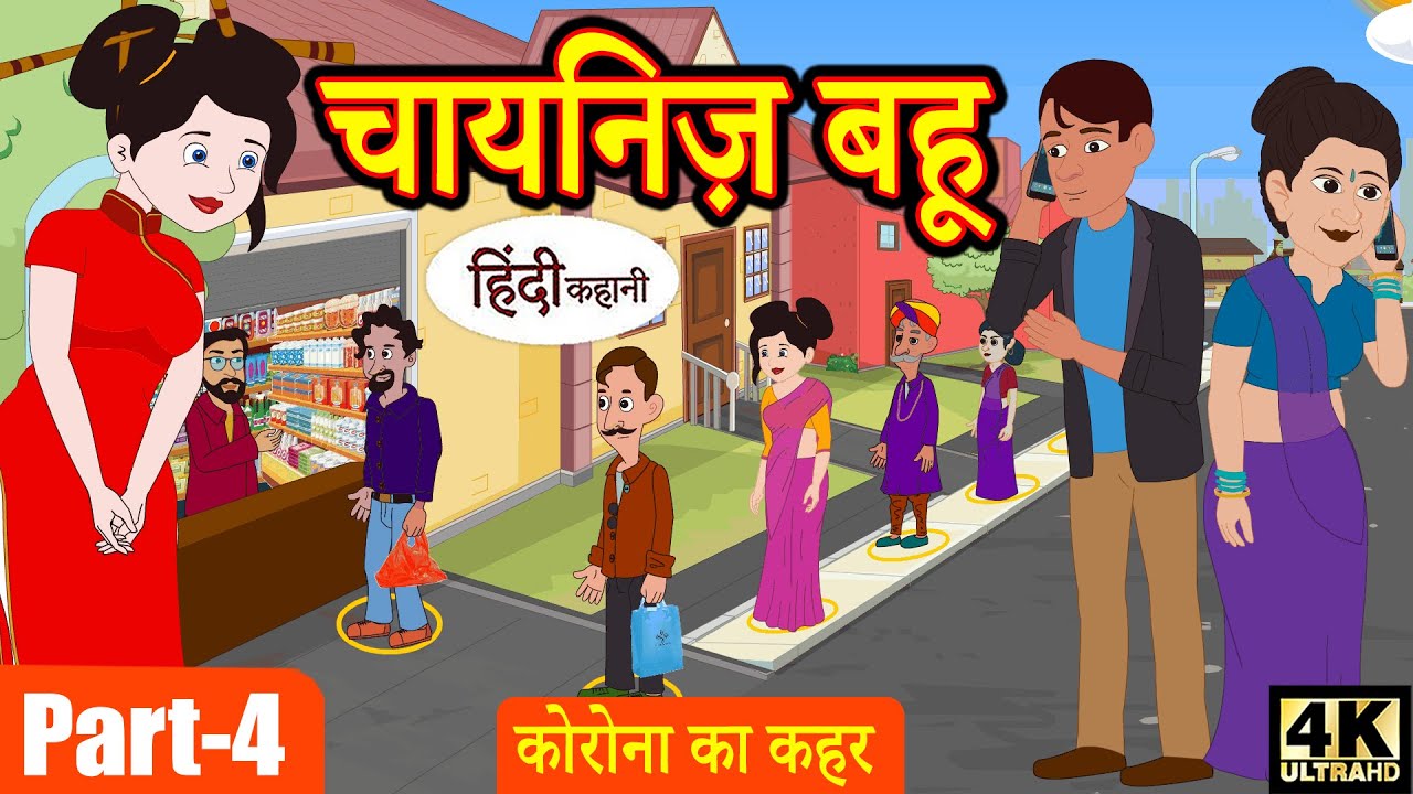 Kahani चायनिज़ बहू (Ep-4) Story in Hindi | Hindi Story | Moral Stories ...