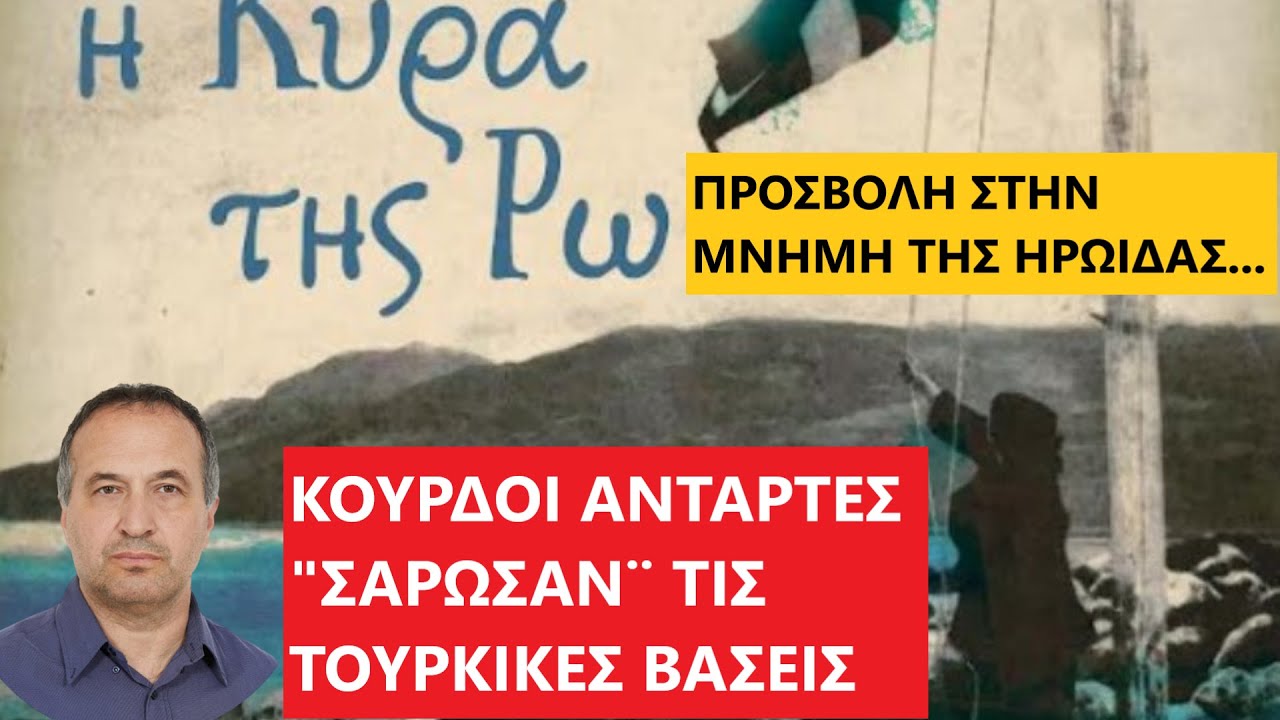 Θλιβερή "ανταπόδοση προς την Κυρά της Ρω-Ο τουρκικός στρατός ¨τράκαρε ...