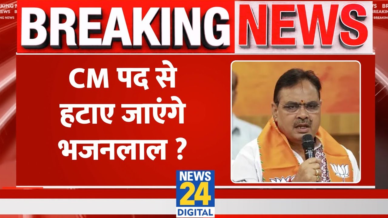 Breaking: CM पद से हटाए जाएंगे Bhajan Lal Sharma ? Rajasthan BJP प्रभारी ने दे दिए बड़े संकेत ...