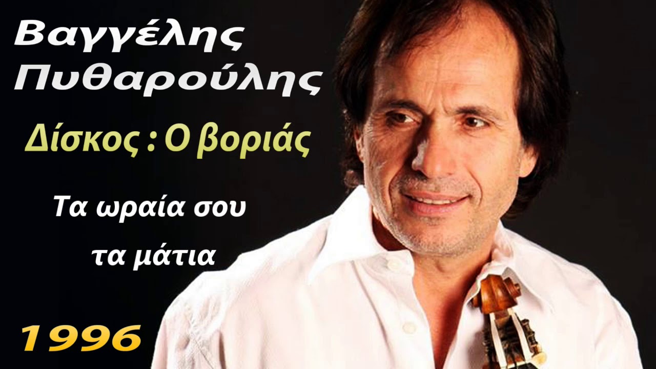 Βαγγελης Πυθαρουλης ~ Τα ωραια σου τα ματια...Official audio release ...