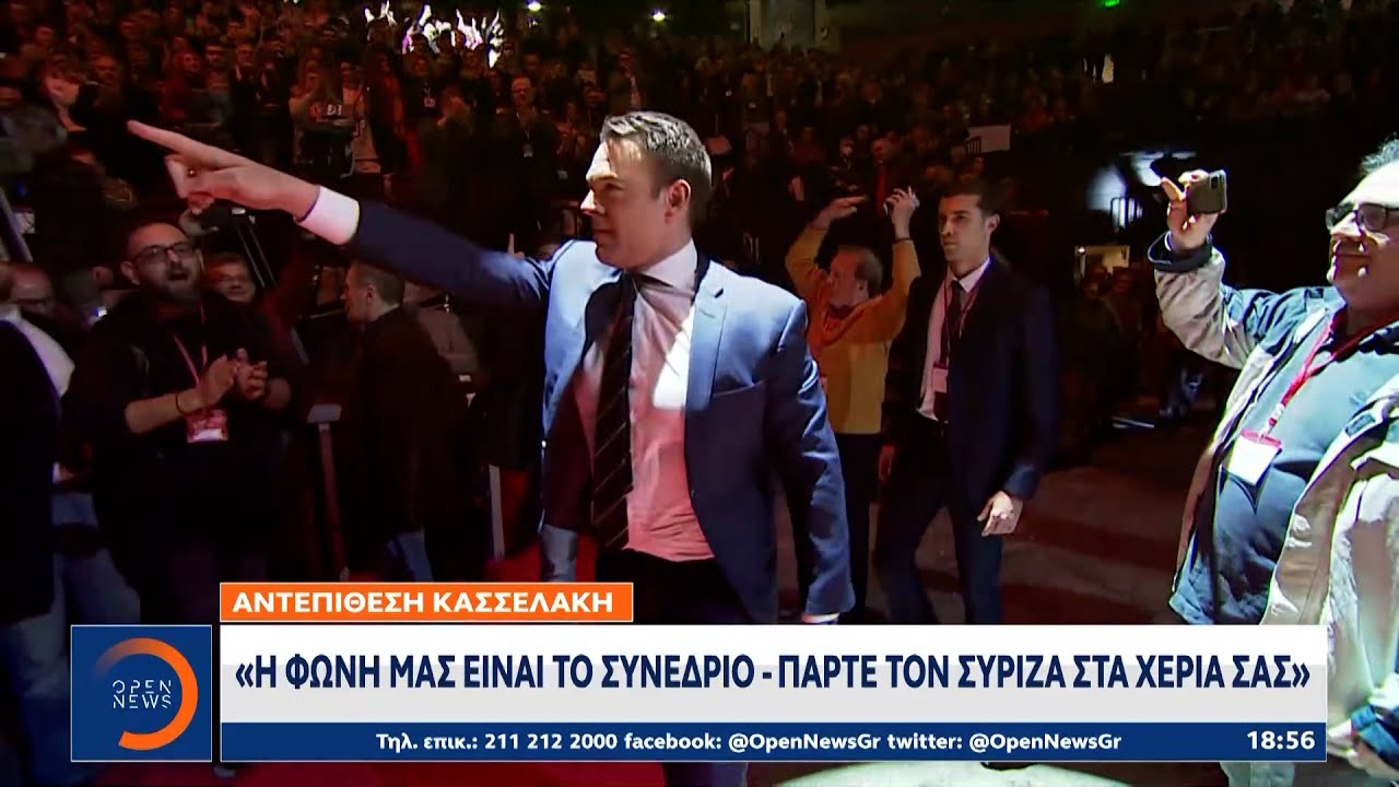 Αντεπίθεση Κασσελάκη: «Η φωνή μας είναι το συνέδριο - Πάρτε τον ΣΥΡΙΖΑ ...