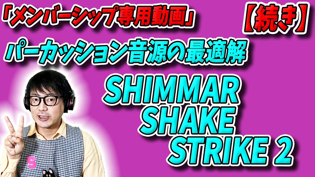 「メンバーシップ動画」最強進化！パーカッション音源の最適解「SHIMMER SHAKE STRIKE 2」【続き】 - YouTube