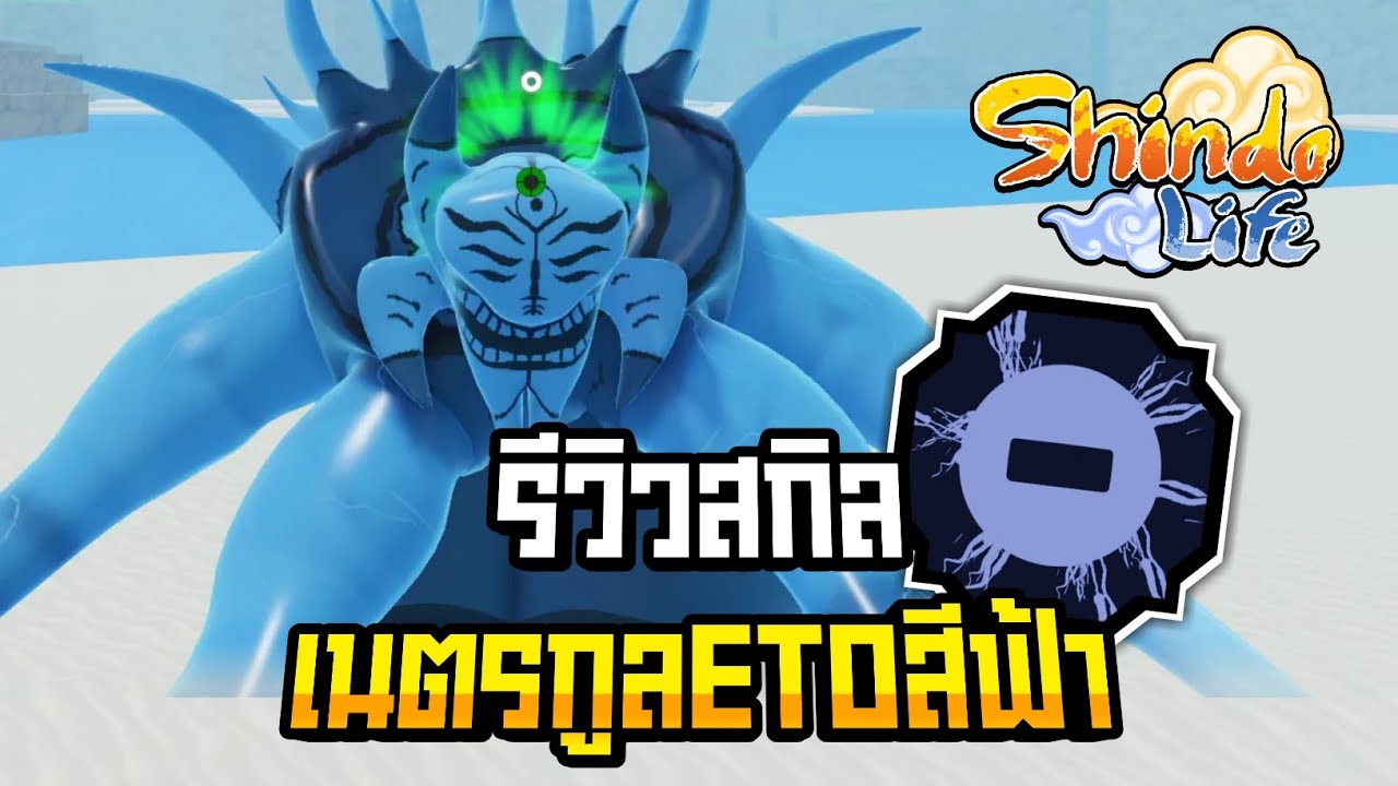👹Roblox💠Shindo Life รีวิวเนตรลิมิเต็ด Xeno Azure เนตรกูลสีฟ้าแรง ...