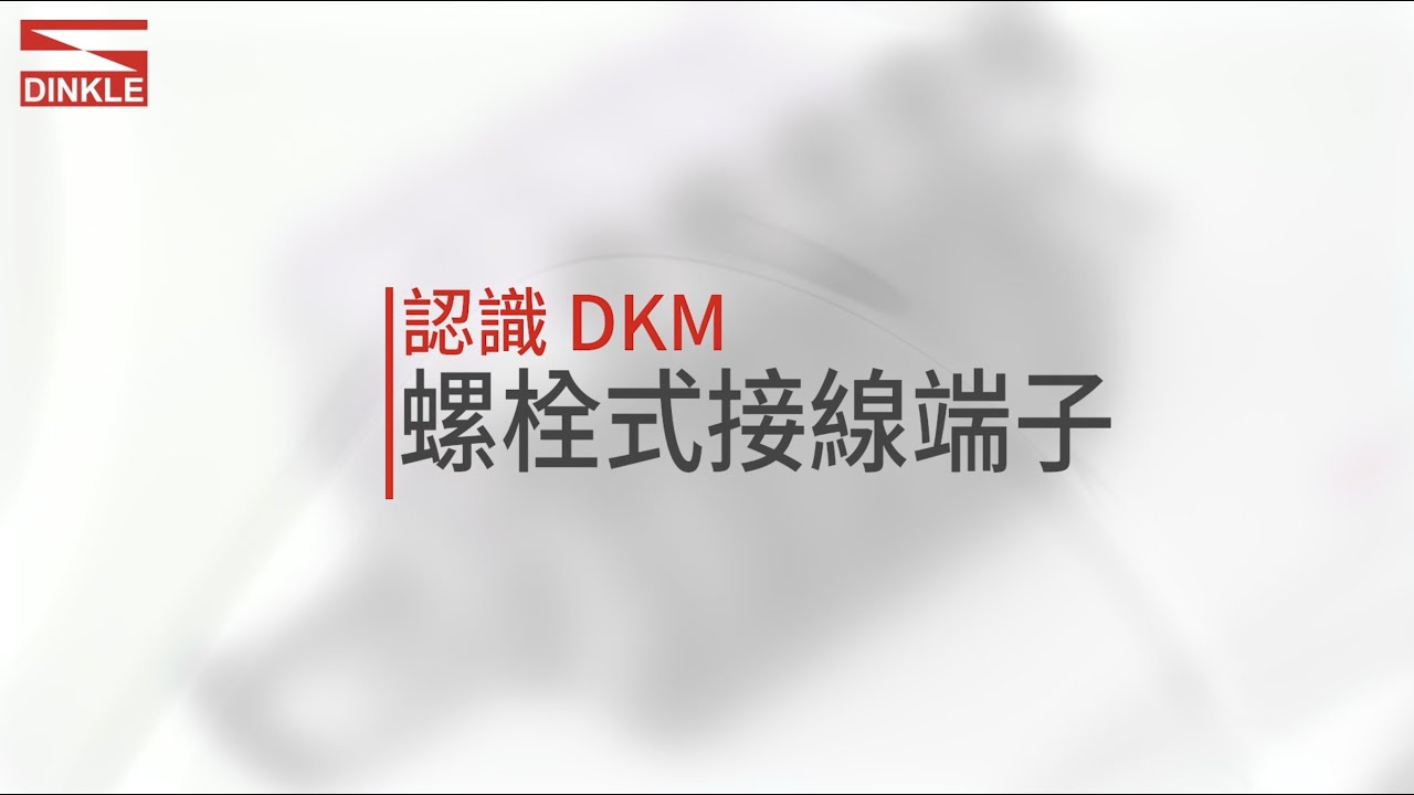 町洋Dinkle ─ 綠能高電壓專用 1500V展現強勁效能！ - YouTube