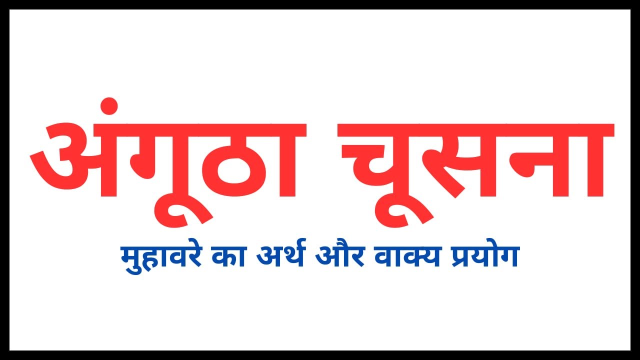 अंगूठा चूसना मुहावरे का अर्थ और वाक्य प्रयोग | Angutha Chusna Muhavare ...