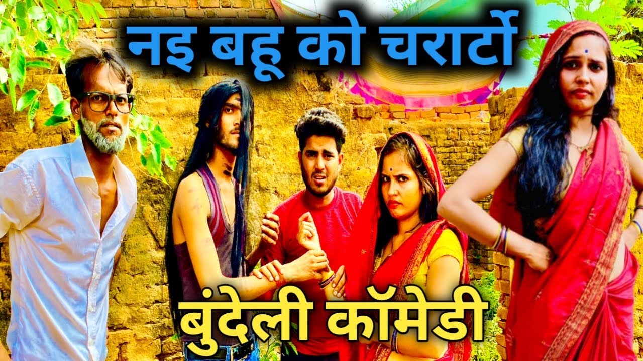 नई बहू को चर्राटो भाग 2 | Bundeli Comedy | Bundekhandi Funny Comedy ...