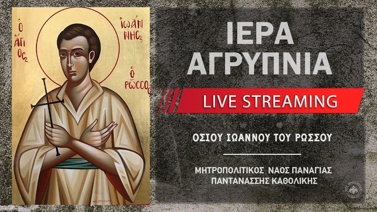 Ιερά Αγρυπνία - Οσίου Ιωάννου του Ρώσσου | Μητροπολιτικός Ναός Παναγίας ...