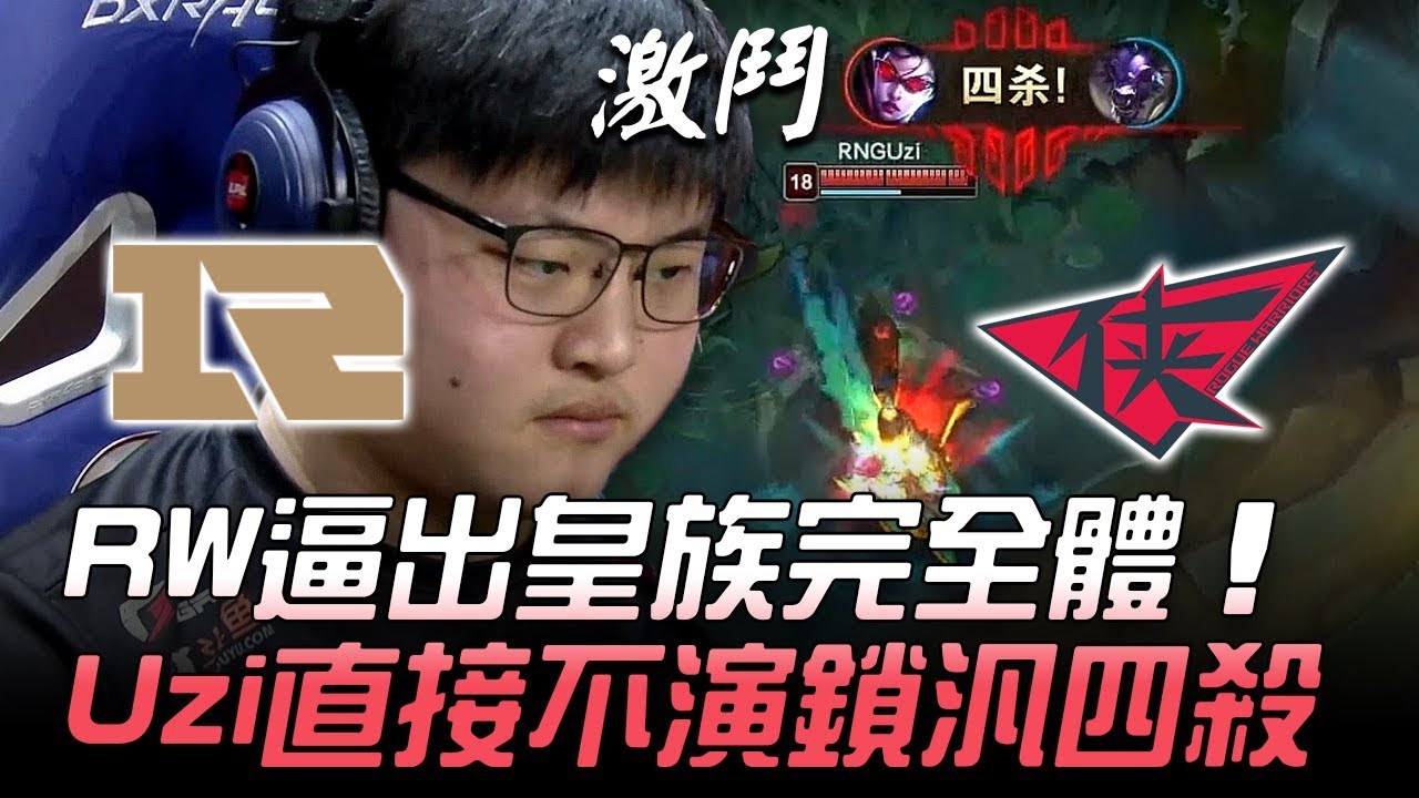 RNG vs RW RW逼出皇族完全體 Uzi直接不演鎖汎四殺！Game2 | 2018 LPL夏季季後賽精華 Highlights - YouTube