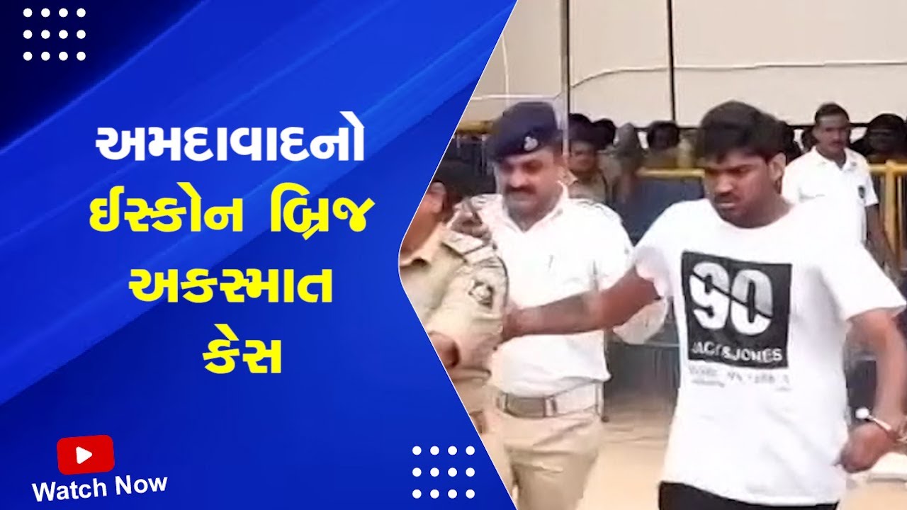 Ahmedabad Iscon Bridge Case | અમદાવાદનો ઈસ્કોન બ્રિજ અકસ્માત કેસ ...