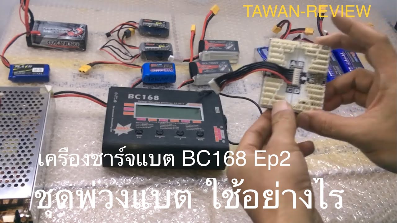 เครื่องชาร์จแบต BC168 Ep2 ชุดพ่วงแบตใช้อย่างไร - YouTube