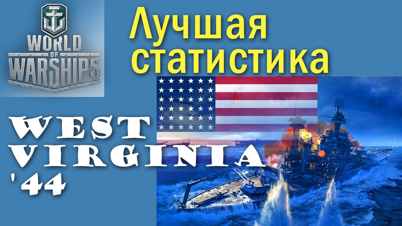 West Virginia '44 World of Warships лучший на уровне - YouTube