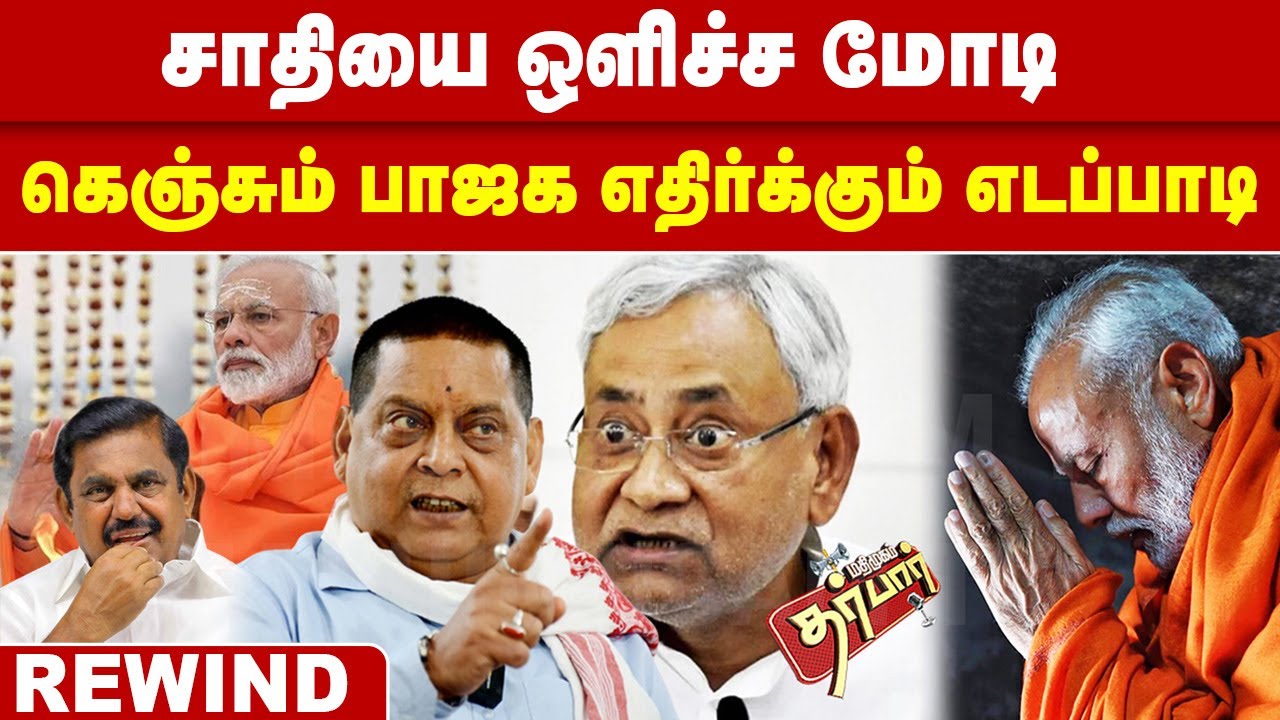 சாதியை ஒளிச்ச மோடி...கெஞ்சும் பாஜக எதிர்க்கும் எடப்பாடி | PM Modi ...