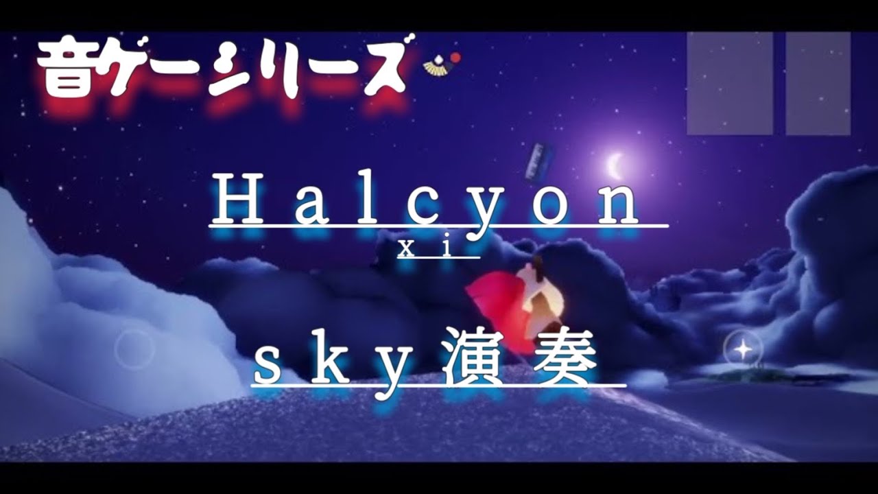 【sky piano】Halcyon / xi の最初だけ弾いた【BMS】 - YouTube