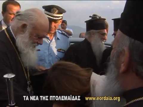 Ο ΑΡΧΙΕΠΙΣΚΟΠΟΣ ΙΕΡΩΝΥΜΟΣ ΣΤΗ ΒΛΑΣΤΗ ΕΟΡΔΑΙΑΣ - YouTube