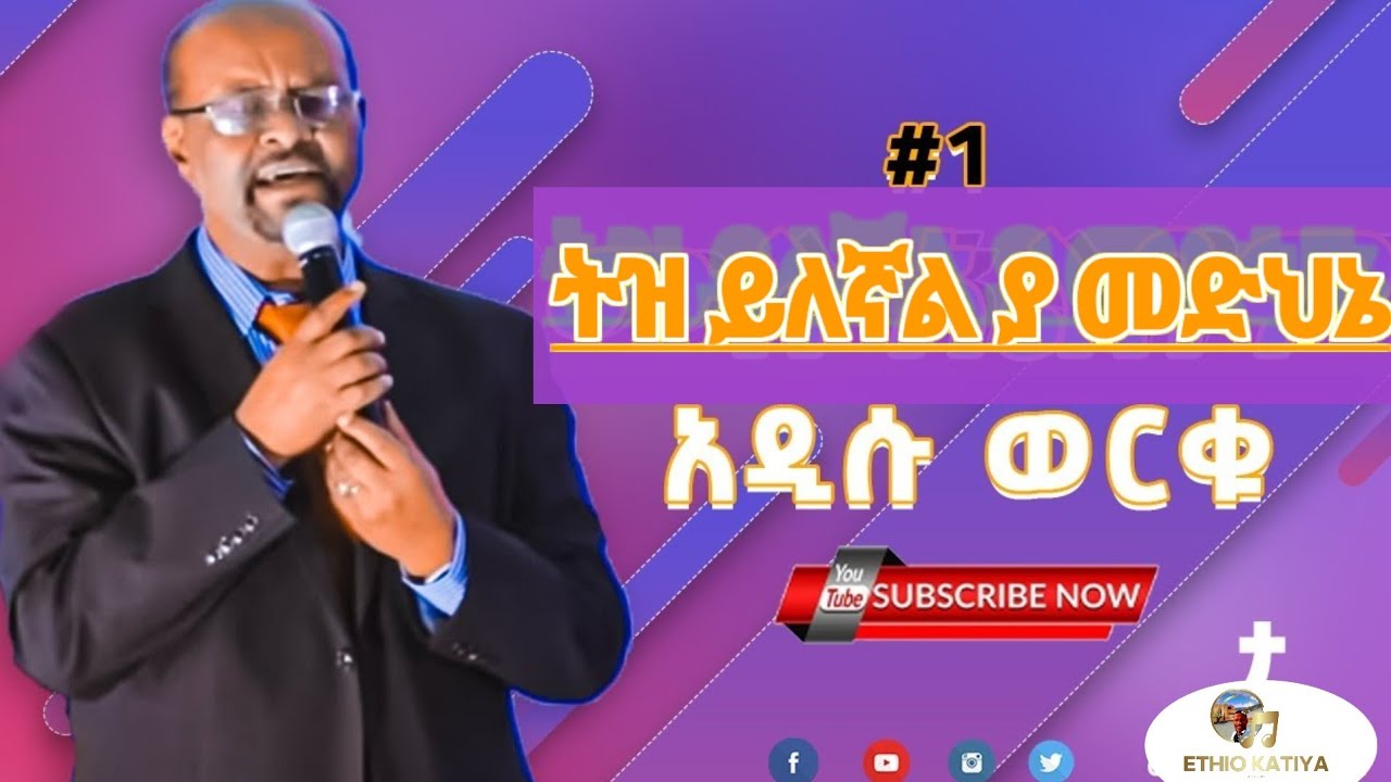 ትዝ ይለኛል ያ መድህኔ _አድሱ_ወርቁ _Adisu_Worku - YouTube